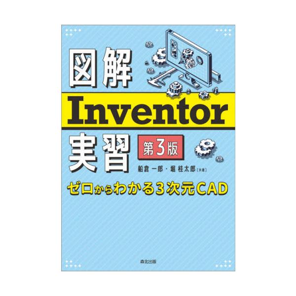 ◆◇ 3次元CADやInventorの初心者におすすめ ◇◆<br><br>ロングセラー入門書が新しいバージョン（Inventor 2022/2021）に対応！<br><br>Inventor...