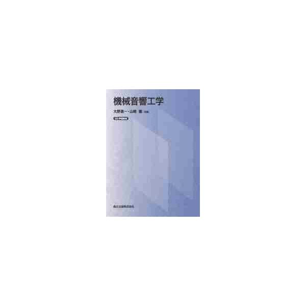 （初版2010年11月30日）騒音は機械にとって重要な問題であり，音響に関する知識は機械工学の分野でも不可欠になっている．本書は機械技術者や機械工学の学生を対象として，音響に関する基礎知識をわかりやすく解説．実用的な例題も織り込み，理解が深...