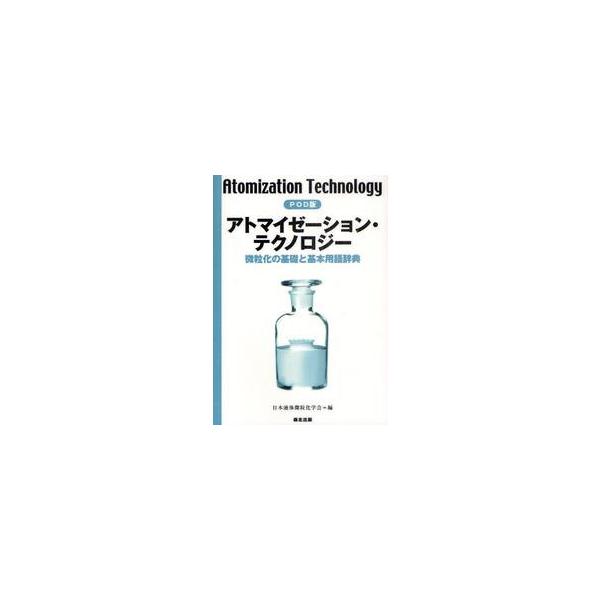 （初版2001年11月刊行）専門外のエンジニアを対象に，微粒化技術の基礎事項と用語を２部構成で解説した入門書．日本液体微粒化学会の10周年記念事業として，技術の普及と用語の統一を目的に編集された．<br>日本液体微粒化学会森北出...