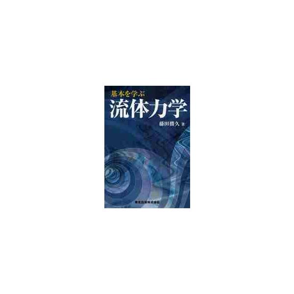 <br>藤田　勝久　著森北出版2009年04月キホン　オ　マナブ　リユウタイ　リキガクフジタ　カツヒサ/