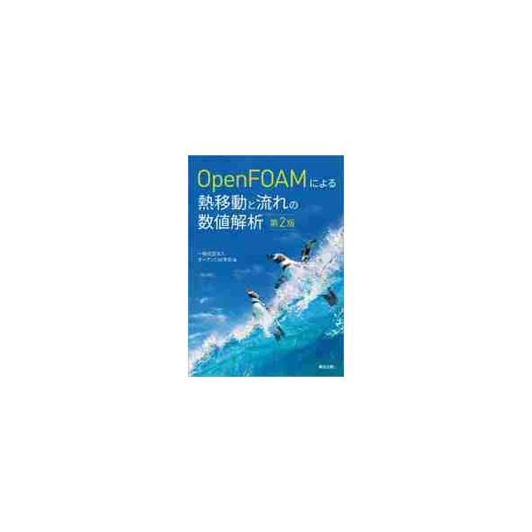 「OpenFOAM」の入門書．計算の流れから設定の詳細までひと通り学べる．オープンソースの数値流体力学ツールボックスであるOpenFOAMの入門書．<br><br>公式のユーザーガイドには必要な内容が詳しく記載されて...