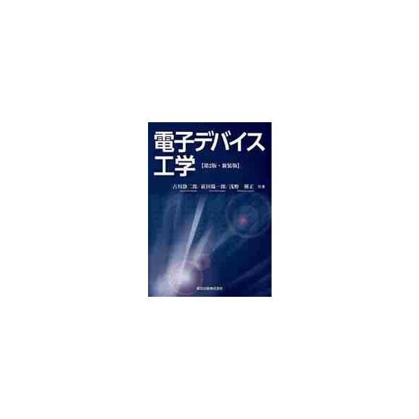 多くの大学・高専でご採用いただいている定番のテキストが、より見やすくなりました。多くの大学・高専でご採用いただいている定番のテキストが、より見やすくなりました。<br><br>半導体の基礎から各デバイスの動作原理まで...
