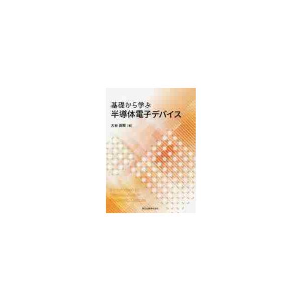 概念からデバイスの基本動作までを丁寧に解説．物理現象を順を追って平易に説明しているので，定性的な理解が深まる．半導体の概念からデバイスの基本動作までを丁寧に解説．物理現象を順を追って平易に説明していますので，ミクロな現象の本質を定性的に理解...