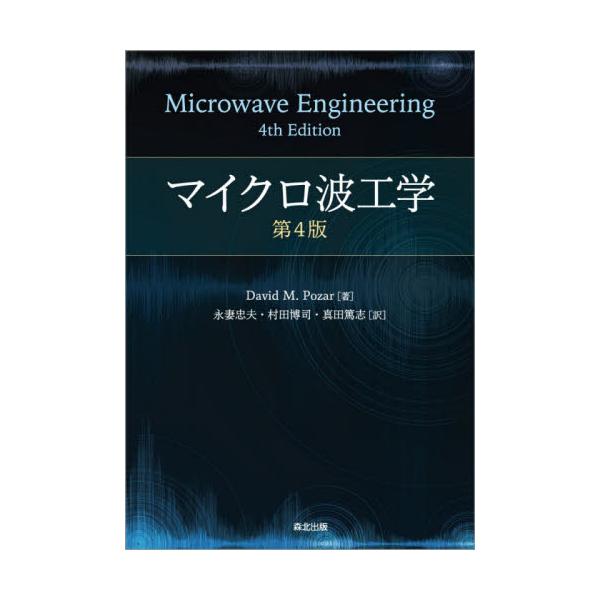 <br>Ｄ．Ｍ．ポザー　著森北出版2021年01月マイクロハ　コウガクデイビツト　Ｍ　ポザ−/