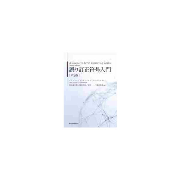 誤り訂正符号の基礎をまとめた，定評のあるテキストの改訂版．誤り訂正符号の理論的な基礎をまとめた，定評のあるテキスト“A Course In Error-Correcting Codes”の改訂版<br><br>〈本書...