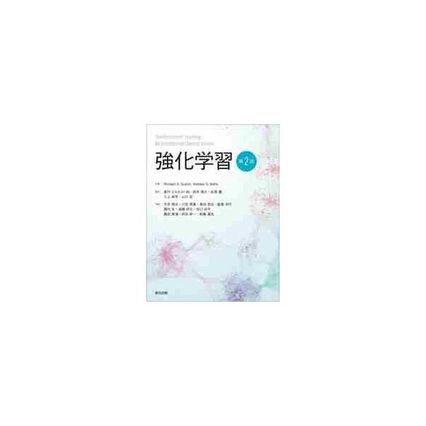 分野発展の立役者が書き下ろした名著。第2版では、心理学・神経科学との関係や、AlphaGoなどの新しい話題を大幅に加筆。<br>Ｒ．Ｓ．サットン　著森北出版2022年11月キヨウカ　ガクシユウリチヤ−ド　Ｓ　サツトン/
