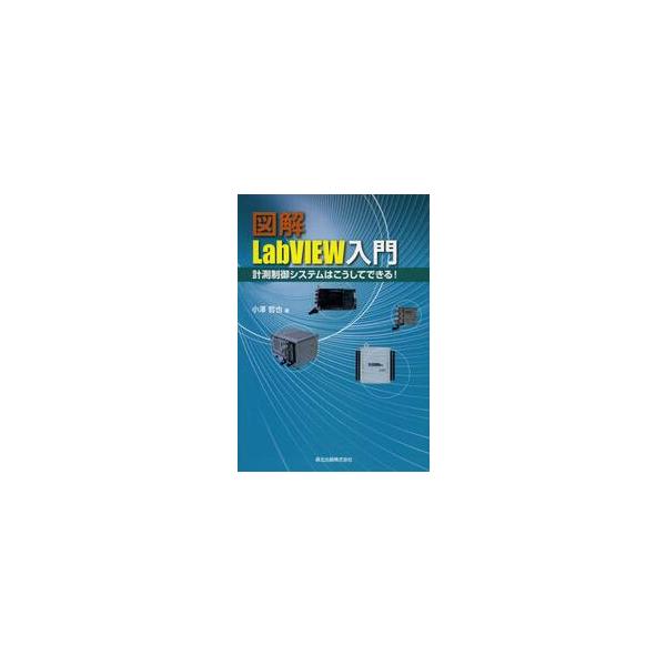 <br>小澤　哲也　著森北出版2012年10月ズカイ　ラブビユ?　ニユウモン　ＬＡＢＶＩＥＷ　ＬＡＢ　ＶＩＥＷオザワ　テツヤ/