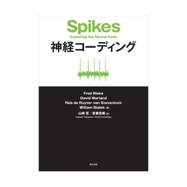 スパイク解析の歴史的名著の待望の翻訳。理論からその数学的詳細まで、幅広い内容をカバー。Riekeらによるスパイク解析の歴史的名著「Spikes: Exploring the Neural Code」が待望の翻訳。<br><...