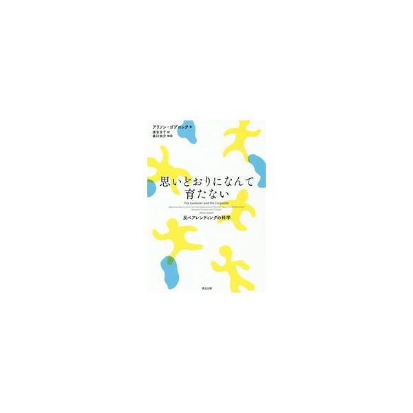 発達心理学の第一人者が「親子関係とは何か」に迫った一冊。<br>Ａ．ゴプニック　著森北出版2019年07月オモイドオリ　ニ　ナンテ　ソダタナイ　ハン　ペアレンテイング　ノゴプニツク　アリソン　Ａ/