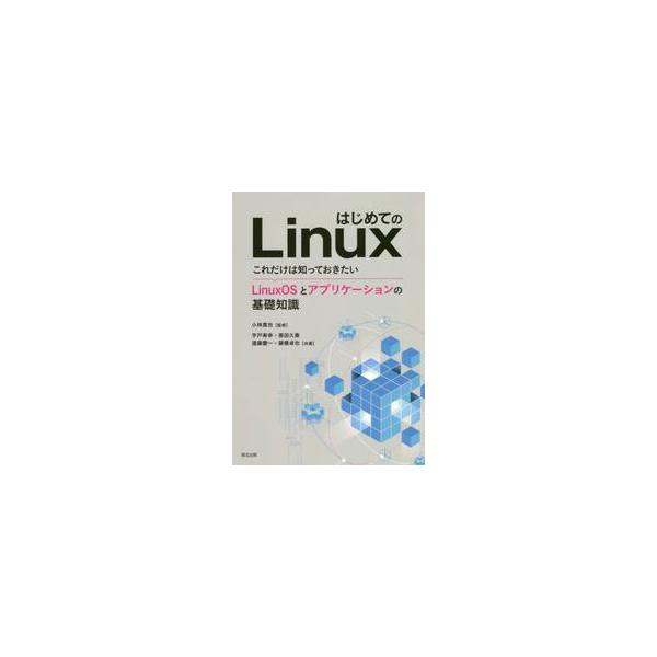 Linuxの基礎を実習例を通して学べるテキスト．研究やレポート執筆に必須のアプリケーションもあわせて解説．これからLinuxを学ぶ方に向けた，コマンドによる操作，テキストエディタの使いかた，シェルの環境設定やネットワーク設定といった，Lin...