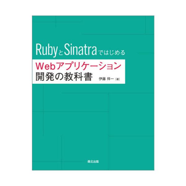 手を動かしながら「作り方」と「考え方」が身につく一冊。手を動かしながら「作り方」と「考え方」が身につく一冊。<br><br>シンプルな記述で可読性の高いRuby言語と、小規模のアプリを作りやすいフレームワークSina...