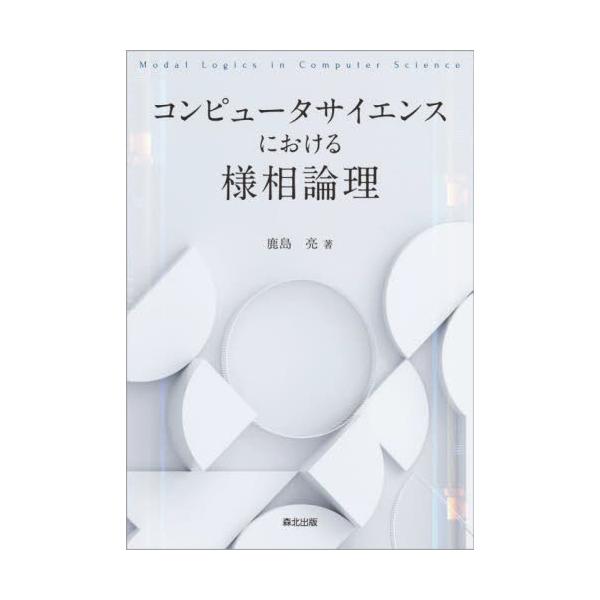計算木論理，様相ミュー計算，命題動的論理など，コンピュータサイエンスで重要な論理について，基礎をわかりやすく説明する．基本となる様相論理Kから始め，コンピュータサイエンス（計算機科学）において重要である，CTL（計算木論理），様相ミュー計算...