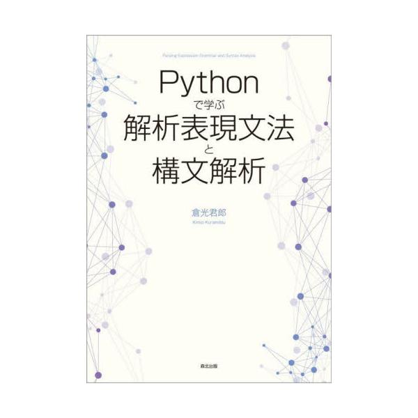 構文解析の初歩から、実践的な開発技法まで。注目を浴びる「解析表現文法」の初の入門書。「文法として曖昧さがない」「正規表現や文脈自由文法よりも強力」などの理由で注目を浴びる構文解析技術「解析表現文法（parsing expression gr...