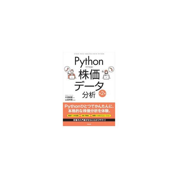 データの収集から売買ルールのシミュレーションまで、Pythonで株価データの分析をはじめるならまずこの一冊！<br>片渕彼富森北出版2026年03月パイソンデデキルカブカデ−タブンセキカタフチカノトミ/