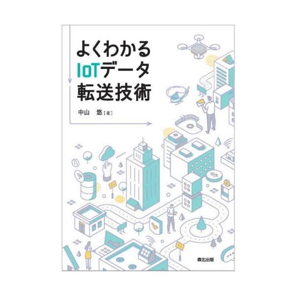 プロトコルを中心に，IoTのデータ転送技術の基礎知識を解説．代表的なプロトコルの選定指針も紹介する．いまこそ必要なネットワーク技術の知識が身につく！<br><br>多様なデバイス，多岐にわたる通信規格，様々なサービス...
