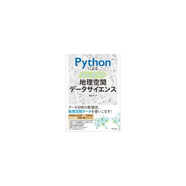 地理空間データの分析を試してみたい方へ向け、基礎知識から実用的な分析方法までをわかりやすくまとめました。<br>植杉大森北出版2026年05月パイソンニヨルハジメテノチリクウカンデ−タサイエンスウエスギダイ/