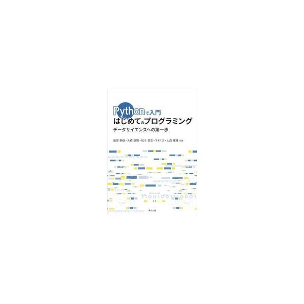 Pythonを用いたプログラミングの入門に最適なテキスト．おさえるべき基本事項を厳選，要点を効率よく学べます．<br>飯塚泰樹森北出版2026年03月パイソンデニユウモンハジメテノプイイズカ，ヤスキ/