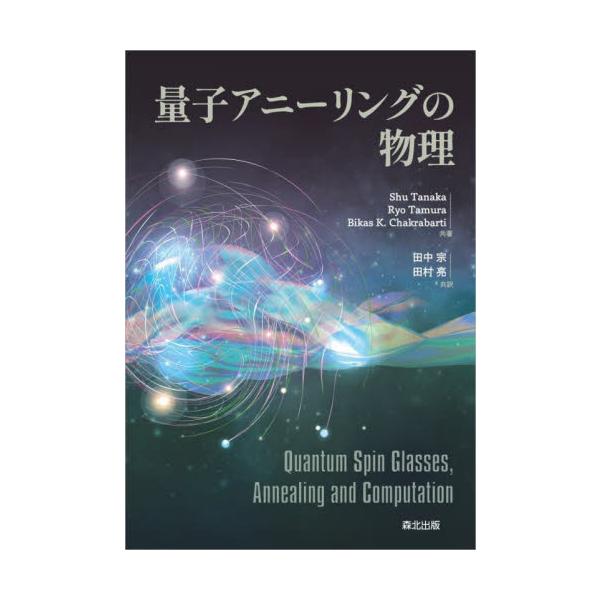 イジングモデルの数理や量子スピングラス、量子アニーリングに焦点を当て、詳しく解説した一冊。量子アニーリングの理論を詳しく解説した一冊。<br><br>本書では、イジングモデルの数理や量子アニーリング研究の基本的な部分...