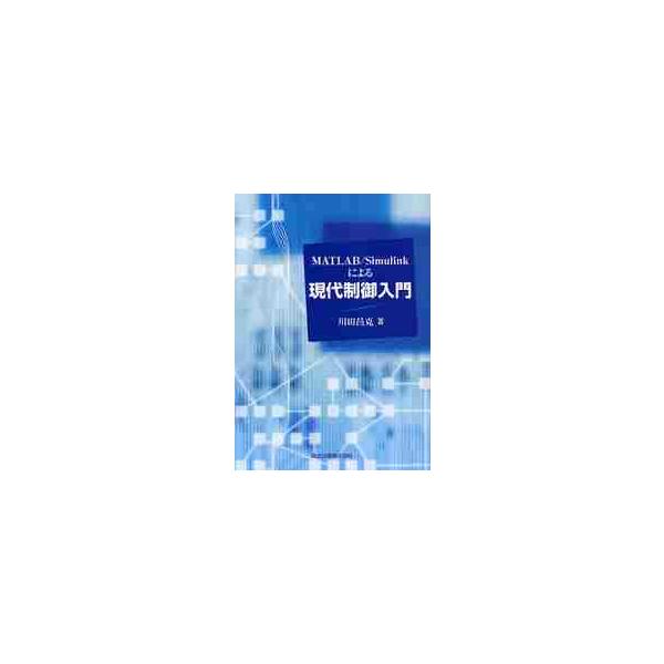 古典制御理論の入門書として評価の高い「わかりやすい制御工学」の続編！　前著と同様，例題や演習問題を豊富に盛り込み，理解しやすいように工夫されています．理論を学びながら，MATLAB/Simulinkの使い方もマスターできます．<br&...