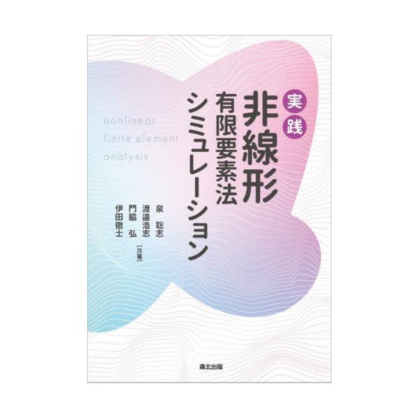 現代の有限要素法の基礎理論〜実践的知識を1冊でマスター！　近年注目される接触解析，動的陽解法がよくわかる！<br>泉聡志森北出版2024年07月ジツセン　ヒセンケイ　ユウゲン　ヨウソホウ　シミユレ−シヨンイズミ　サトシ/