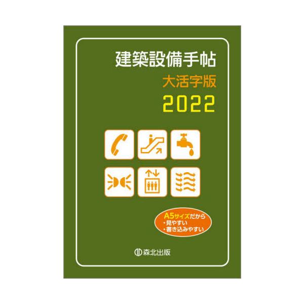 電気設備，機械設備のさまざまな資料とデータをまとめた便利な手帖の大活字版．<br>森北出版2021年11月ケンセツ　セツビ　テチヨウ　ダイカツジバン/