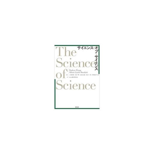 科学者の「生産性」は何によって決まるのか？ 新たな知の地平を切り拓く、『科学の科学』の入門書。<br>Ｄａｓｈｕｎ　Ｗａｎ森北出版2025年07月サイエンスオブサイエンスダシユンワン/