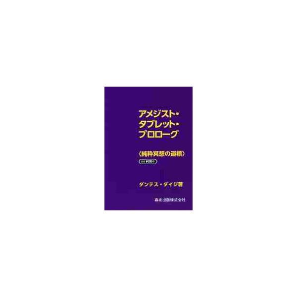 （初版1989年5月2日）究極の解脱に達したダンテス・ダイジ導師が，純粋冥想について語った珠玉の書である．<br>ダンテス・ダイジ　著森北出版2017年10月アメジスト　タブレツト　プロロ−グダンテス　ダイジ/