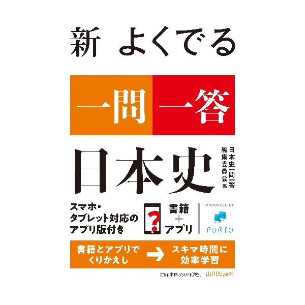 入試に頻出する基本的な用語を網羅した一問一答形式の問題集。歴史の流れが把握できるように、それぞれの設問につながりを持たせ、適宜解説も付す。繰り返し学習に最適なアプリ付き。入試に頻出する基本的な用語を網羅した一問一答形式の問題集。歴史の流れが...