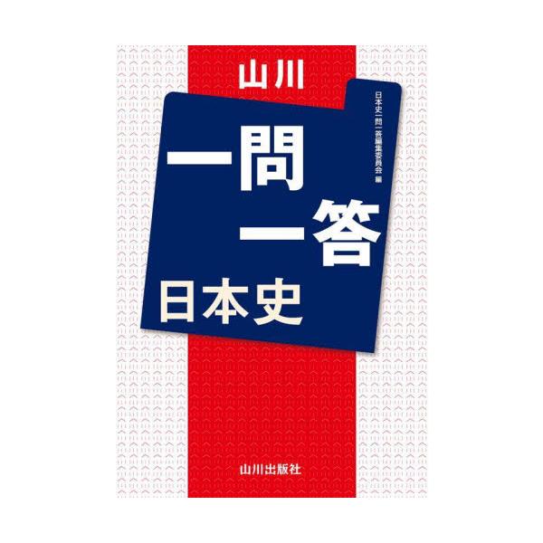日本史探究版の『日本史用語集』に対応の一問一答形式の問題集。定期テストや大学入試まで知識の確認に最適。解答を隠す赤シート付き日本史探究版の『日本史用語集』に対応した一問一答形式の問題集です。『用語集』の頻度数（＝重要度）に準じて、問題に“★...
