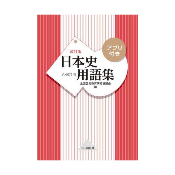 日本史B教科書の改訂に合わせて用語の頻度数を更新した最新版「日本史用語集改訂版」に、書籍の内容がスマホ・タブレットでも使える辞書アプリが付いたハイブリッド版。利用シーンに応じた使い分けで効率的に学べる。日本史B教科書の改訂に合わせて用語の頻...