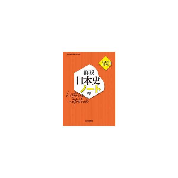 『詳説日本史（日探705）』の構成・本文の流れに沿った自学自習用の書込み式ノート。史料チェックや、考察を深める探究コーナーも。『詳説日本史（日探705）』の構成・本文の流れに沿った自学自習用の書込み式ノートです。大学受験なども想定して、史料...