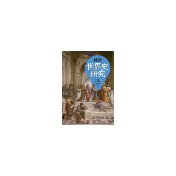 <br>木村　靖二　他編山川出版社2017年12月シヨウセツ　セカイシ　ケンキユウキムラ　セイジ/