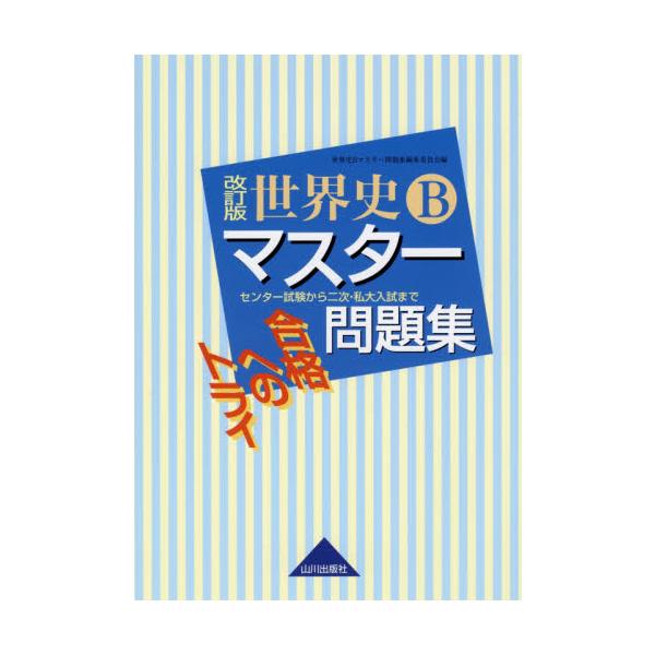 <br>世界史Ｂマスター問題山川出版社2017年12月セカイシ　ビ−　マスタ−　モンダイシユウ　Ｂセカイシ　ビ−　マスタ−/