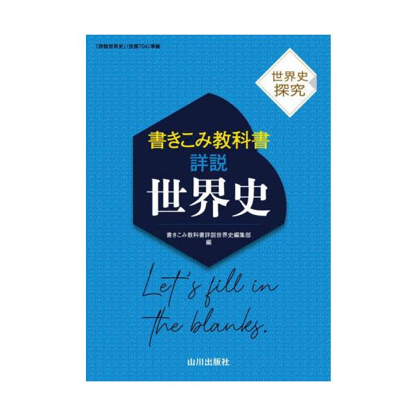 『詳説世界史（世探704）』を読み、歴史の流れをつかみながら、空欄に重要用語を書きこむ。歴史用語を正しく書けるよう訓練できる。『詳説世界史（世探704）』の文章を読み進めながら、空欄に重要用語を書きこむ学習参考書です。歴史の流れをつかみなが...