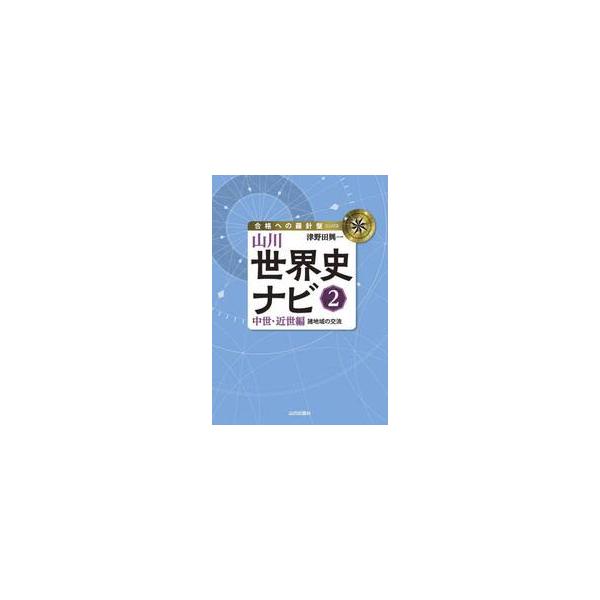 「世界史探究」教科書の内容を講義形式でわかりやすく解説した参考書。読み易く詳細な記述、豊富な図版・資料で世界史の理解を深める<br>津野田興一山川出版社2025年06月ヤマカワセカイシナビ２ツノダコウイチ/