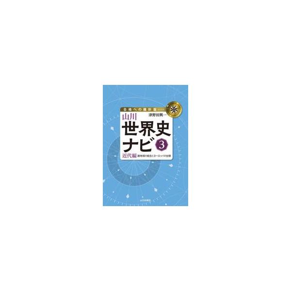 「世界史探究」教科書の内容を講義形式でわかりやすく解説した参考書。読み易く詳細な記述、豊富な図版・資料で世界史の理解を深める「世界史探究」教科書の内容を、講義形式でわかりやすく解説した参考書。「わかりやすさ」と「詳しさ」の両方をカバーした文...
