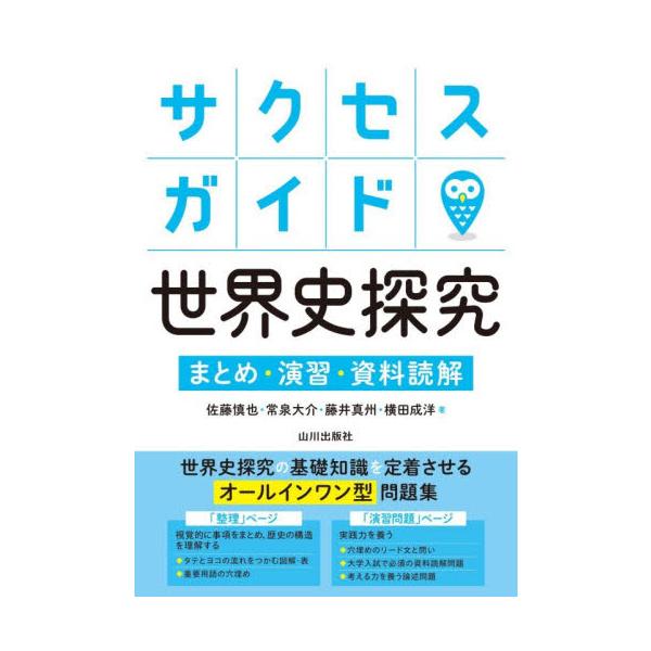 世界史探究の基礎知識をしっかり定着させるオールインワン型問題集。穴埋め形式の「整理」と、多様な発問形式の「演習」ページで構成<br>佐藤　慎也山川出版社2026年04月サクセスガイドセカイシタンキュウ　マサトウ　シンヤ/