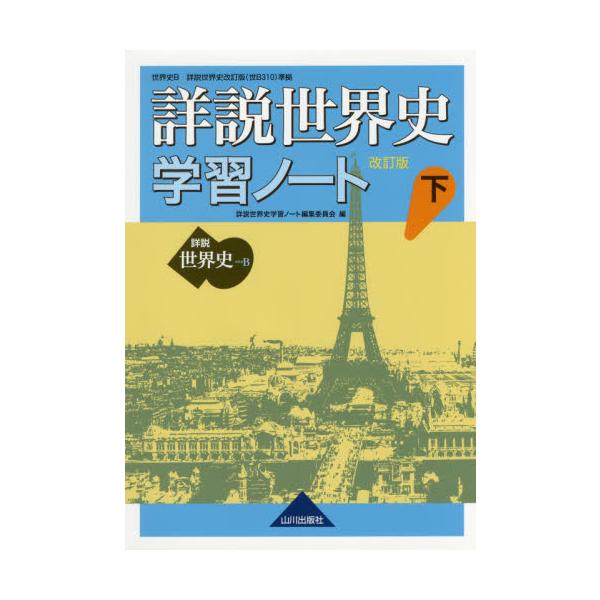 <br>山川出版社2017年03月３１０　ショウセツセカイシ　ガクシュウ/