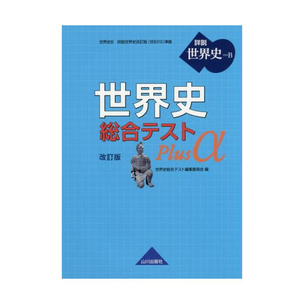 『詳説世界史　改訂版』（世B310）の章立てにもとづくテスト集。ハイグレードな問題演習を通じて真の実力を養成する。60テーマと各部の総合問題12題で構成。また、別冊の解答には詳細な解説を付す。２色刷。<br>山川出版社2018年...