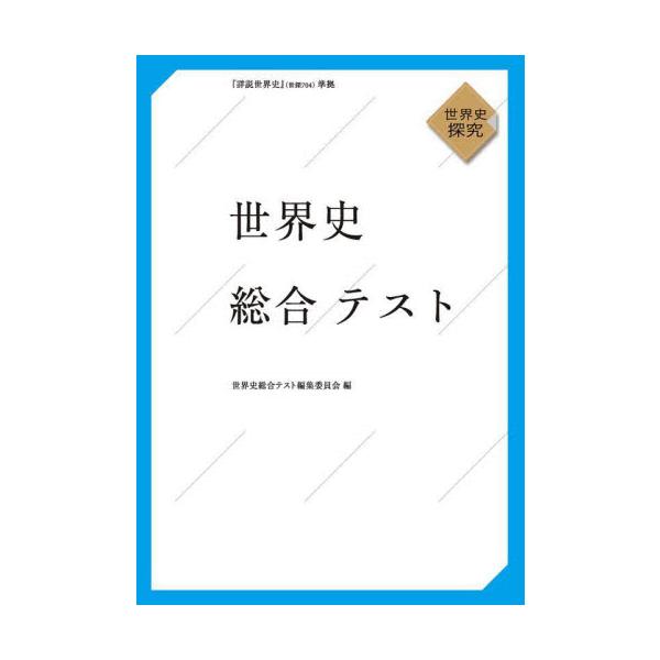 世界史探究『詳説世界史（世探704）』に準拠。日々の学習の整理・復習だけでなく大学の入試問題にも対応できるテスト形式の問題集『詳説世界史（世探704）』の構成に沿った、テスト形式の問題集です。計60テーマで、1つのテーマに対して1〜6ページ...