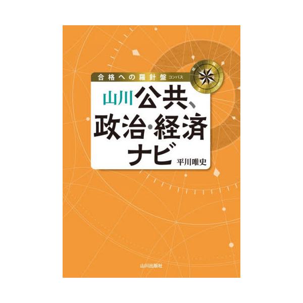 共通テスト「公共，政治経済」を講義形式で学べる参考書。用語の因果関係や原理原則の理解を重視した本文、豊富な図版・資料を掲載。大学入学共通テスト「公共，政治経済」の内容を講義形式で解説した参考書です。用語と用語の因果関係や、原理原則の理解に重...