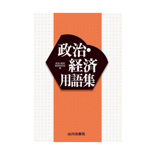 全６点の「政治・経済」教科書から、学習に必要な用語を約3500語収録。各用語に解説文と頻度数を付す。学習に必携の一冊。全６点の「政治・経済」教科書から、学習に必要な用語を約3500語収録した用語集です。各用語に解説文を付けて用語の理解をうな...