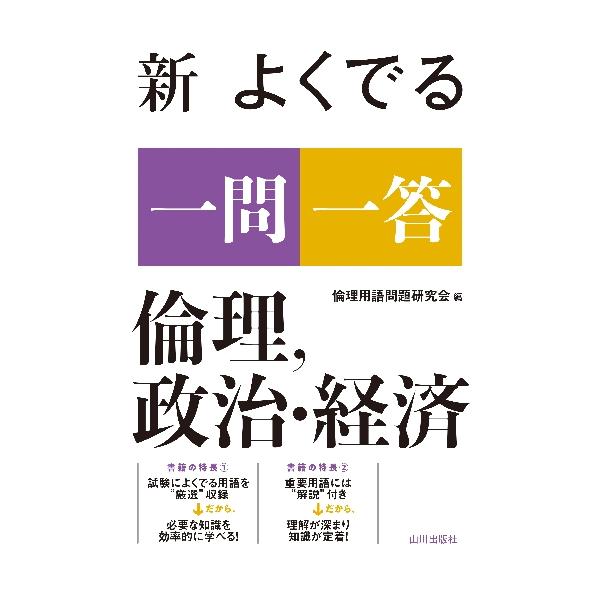 入試に頻出する倫理，政治・経済の重要用語を網羅した、一問一答形式の問題集。各章末には演習問題を設けている。入試に頻出する倫理，政治・経済の重要用語を網羅した、一問一答形式の問題集。各章末には演習問題を設けている。<br>倫理用語...