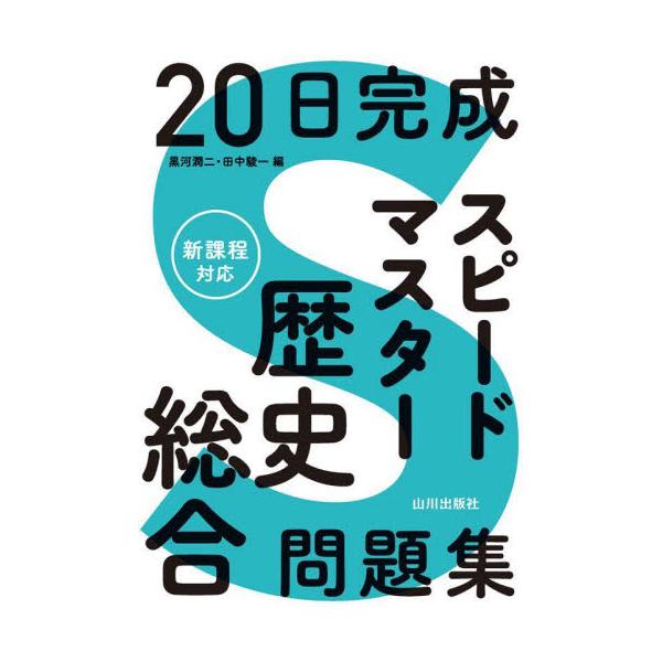 「歴史総合」に対応した20テーマ構成の問題集です。各テーマ前半２ページで重要事項を整理し、後半２ページで確認問題に取り組みます。20日間で終えられる問題集なので、大学入学共通テストの直前対策に最適です。<br>黒河潤二山川出版社...