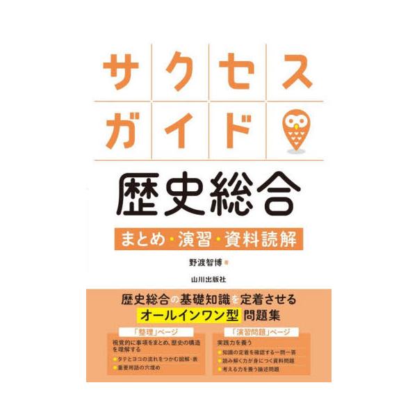 歴史総合の基礎知識をしっかり定着させるオールインワン型問題集。穴埋め形式の「整理」と多様な問題をからなる「演習」ページで構成歴史総合の基礎知識をしっかり定着させるオールインワン型問題集。視覚的に内容を整理・理解できる穴埋め形式の「整理」（ま...
