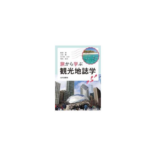 世界の各地域における観光の事象を通じて地域の歴史や文化、産業などの側面から地域の理解を促す。「旅から学ぶ」とあるように観光から地域への理解を図っていくことを狙いとしている地理学の書籍。日本や海外の地域における観光の事象を通じて地域の歴史や文...