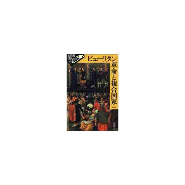 <br>岩井　淳　著山川出版社2010年05月ピユ−リタン　カクメイ　ト　フクゴウ　コツカイワイ　ジユン/