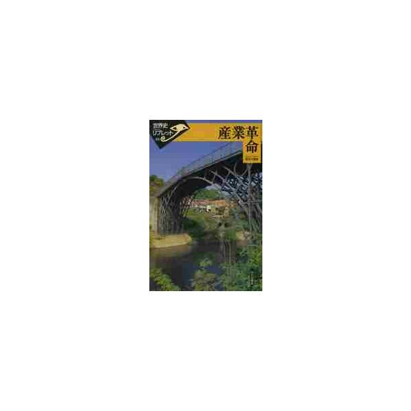 <br>長谷川　貴彦　著山川出版社2012年11月サンギヨウ　カクメイハセガワ　タカヒコ/