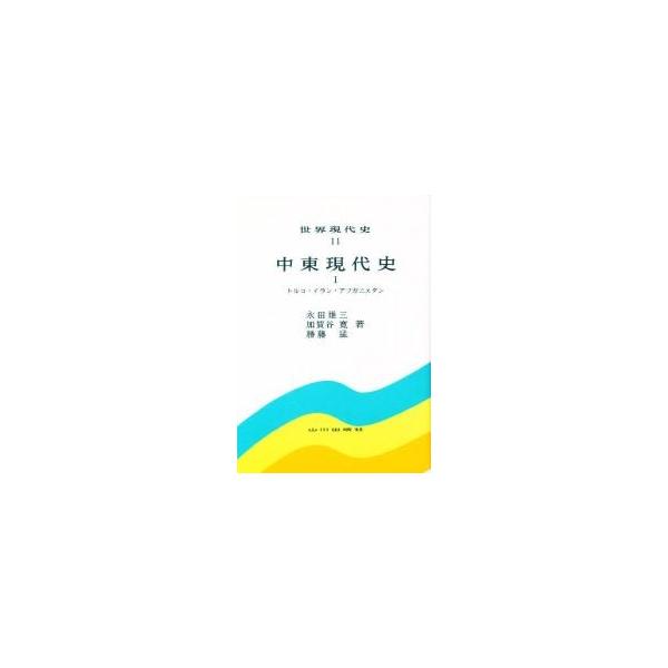 永田　雄三　著山川出版社1982年05月