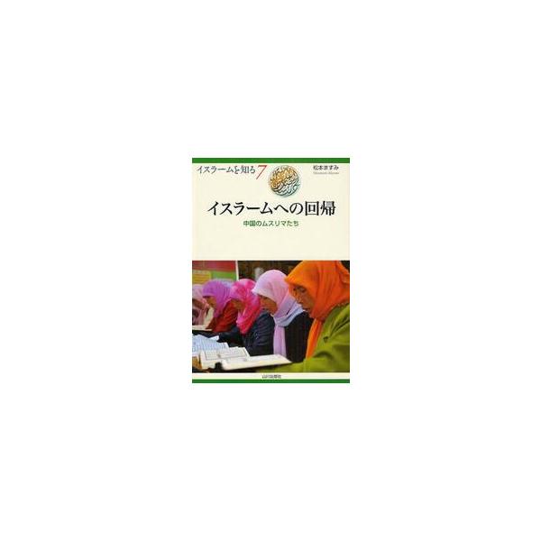 <br>松本ますみ／著　ＮＩＨＵプログラムイスラーム地域研究／監修山川出版社2010年06月イスラ?ム　エノ　カイキ　チユウゴク　ノ　ムスリマタチ　イスラ?ム　オ　シル　７マツモト，マスミ　ニンゲン／ブンカ／ケンキユウ／キコウイ...